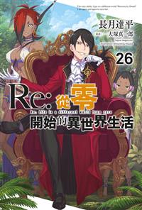 Re:從零開始的異世界生活（26）- TAAZE 讀冊生活