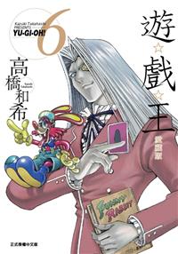 遊☆戲☆王 愛藏版（6）- TAAZE 讀冊生活