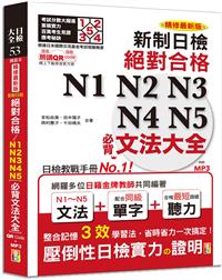 精裝本 精修最新版 新制日檢！絕對合格 N1,N2,N3,N4,N5必背文法大全（25K＋MP3＋QR Code）- TAAZE 讀冊生活