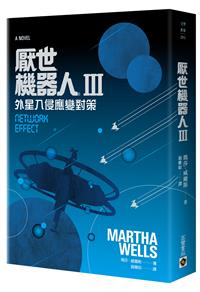 厭世機器人（III）：外星入侵應變對策- TAAZE 讀冊生活