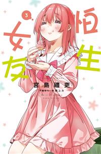 怕生女友（3）- TAAZE 讀冊生活