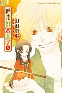 櫻花紅茶王子（8）- TAAZE 讀冊生活