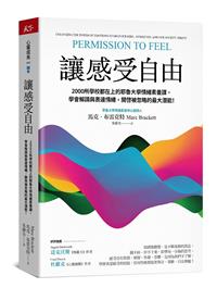 讓感受自由：2000所學校都在上的耶魯大學情緒素養課，學會解讀與表達情緒，開啟被忽略的最大潛能！- TAAZE 讀冊生活