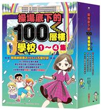 操場底下的100層樓學校系列（1-4集）- TAAZE 讀冊生活