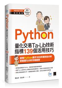Python：量化交易Ta-Lib技術指標139個活用技巧- TAAZE 讀冊生活