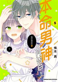 本命男神上門告白！（5）- TAAZE 讀冊生活