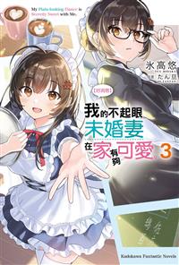 【好消息】我的不起眼未婚妻在家有夠可愛。（3）- TAAZE 讀冊生活