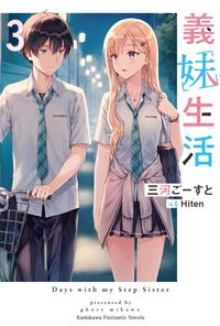 義妹生活（3）- TAAZE 讀冊生活