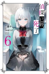 偵探已經，死了。（6）- TAAZE 讀冊生活