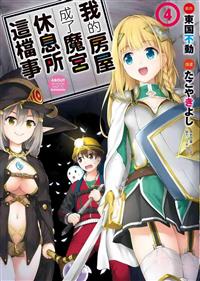 我的房屋成了魔宮休息所這檔事（4）- TAAZE 讀冊生活