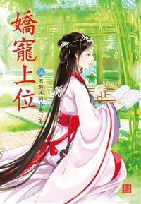 嬌寵上位（5）- TAAZE 讀冊生活