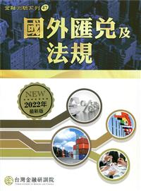 國外匯兌及法規(2022年版)- TAAZE 讀冊生活