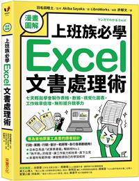 【漫畫圖解】上班族必學Excel文書處理術：七天輕鬆學會製作表格、數據、視覺化圖表，工作效率倍增，無形提升競爭力- TAAZE 讀冊生活