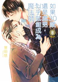 如果30歲還是處男，似乎就能成為魔法師（8）- TAAZE 讀冊生活