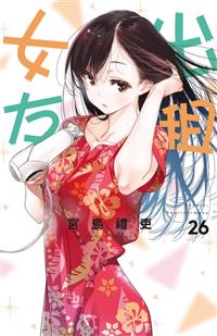 出租女友（26）（首刷限定版）- TAAZE 讀冊生活