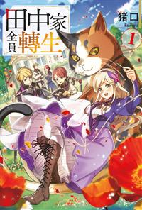 田中家全員轉生（1）- TAAZE 讀冊生活