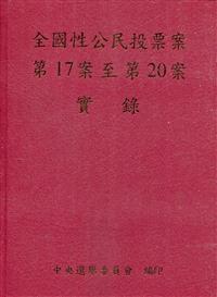 全國性公民投票案第17案至第20案實錄(附光碟/精裝)- TAAZE 讀冊生活