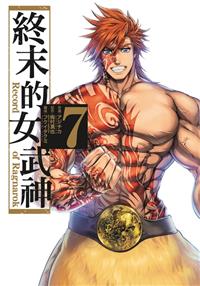 終末的女武神（7）- TAAZE 讀冊生活