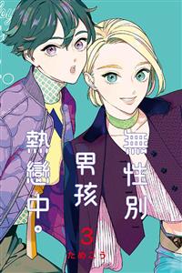 無性別男孩熱戀中。（3）- TAAZE 讀冊生活