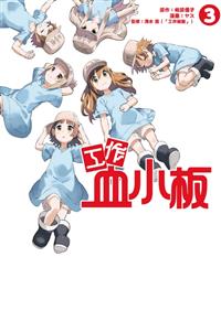 工作血小板（3）- TAAZE 讀冊生活