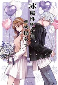 冰屬性男子與無表情女子（5）- TAAZE 讀冊生活