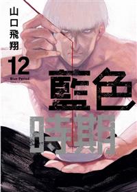 藍色時期（12）- TAAZE 讀冊生活