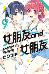 女朋友 and 女朋友（9）- TAAZE 讀冊生活