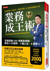 業務成王術：百億超業CEO用親身經驗，教你4步提問、7個心法、6招帶人！- TAAZE 讀冊生活
