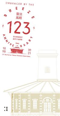 雲淡風輕123：原台南測候所.兩甲子故事集1898~2021- TAAZE 讀冊生活