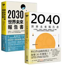 【世界未來報告書】系列（2030～2040），趨勢報告合輯二書- TAAZE 讀冊生活