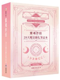 靈魂伴侶︰28天魔法顯化筆記本（附300張中英對照靈魂伴侶卡+精裝筆記本+典藏牌卡盒）- TAAZE 讀冊生活