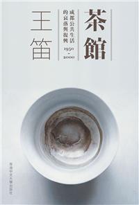 茶館：成都公共生活的衰落與復興1950-2000- TAAZE 讀冊生活