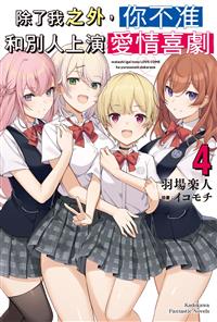 除了我之外，你不准和別人上演愛情喜劇（4）- TAAZE 讀冊生活