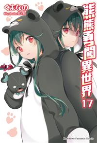 熊熊勇闖異世界（17）- TAAZE 讀冊生活