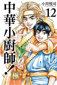 中華小廚師！極（12）- TAAZE 讀冊生活