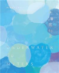 屏東海底40米[精裝]- TAAZE 讀冊生活