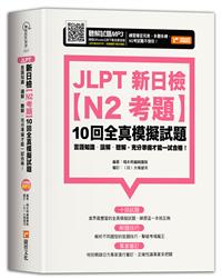 JLPT新日檢【N2考題】10回全真模擬試題- TAAZE 讀冊生活