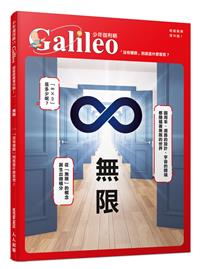 無限：「沒有極限」到底是什麼意思？ 少年伽利略31- TAAZE 讀冊生活