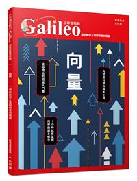 向量：學好數學＆理解物理的關鍵 少年伽利略32- TAAZE 讀冊生活