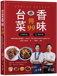台菜香味傳99：用5種香氣×22個味型，與美味秘訣的常備醬汁、風味油，烹調出最有台味的99道傳承台菜！- TAAZE 讀冊生活