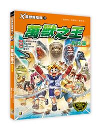 X萬獸探險隊Ⅱ（15）：萬獸之王 最強篇- TAAZE 讀冊生活