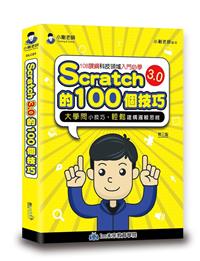 Scratch的100個技巧- TAAZE 讀冊生活