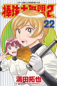 棒球大聯盟2nd（22）- TAAZE 讀冊生活