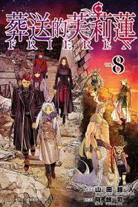 葬送的芙莉蓮（8）- TAAZE 讀冊生活