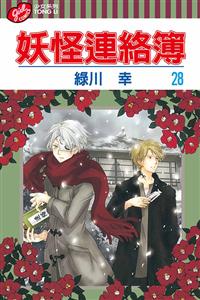 妖怪連絡簿（28）- TAAZE 讀冊生活