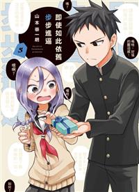 即使如此依舊步步進逼（5）- TAAZE 讀冊生活