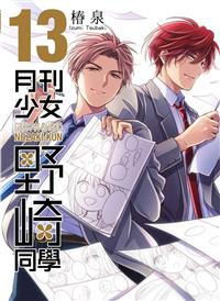 月刊少女野崎同學（13）（特別版）- TAAZE 讀冊生活