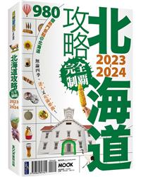 北海道攻略完全制霸2023-2024- TAAZE 讀冊生活
