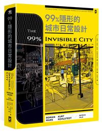 99%隱形的城市日常設計- TAAZE 讀冊生活