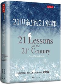 21世紀的21堂課（增訂版） （新書、二手書、電子書） - 讀冊生活
